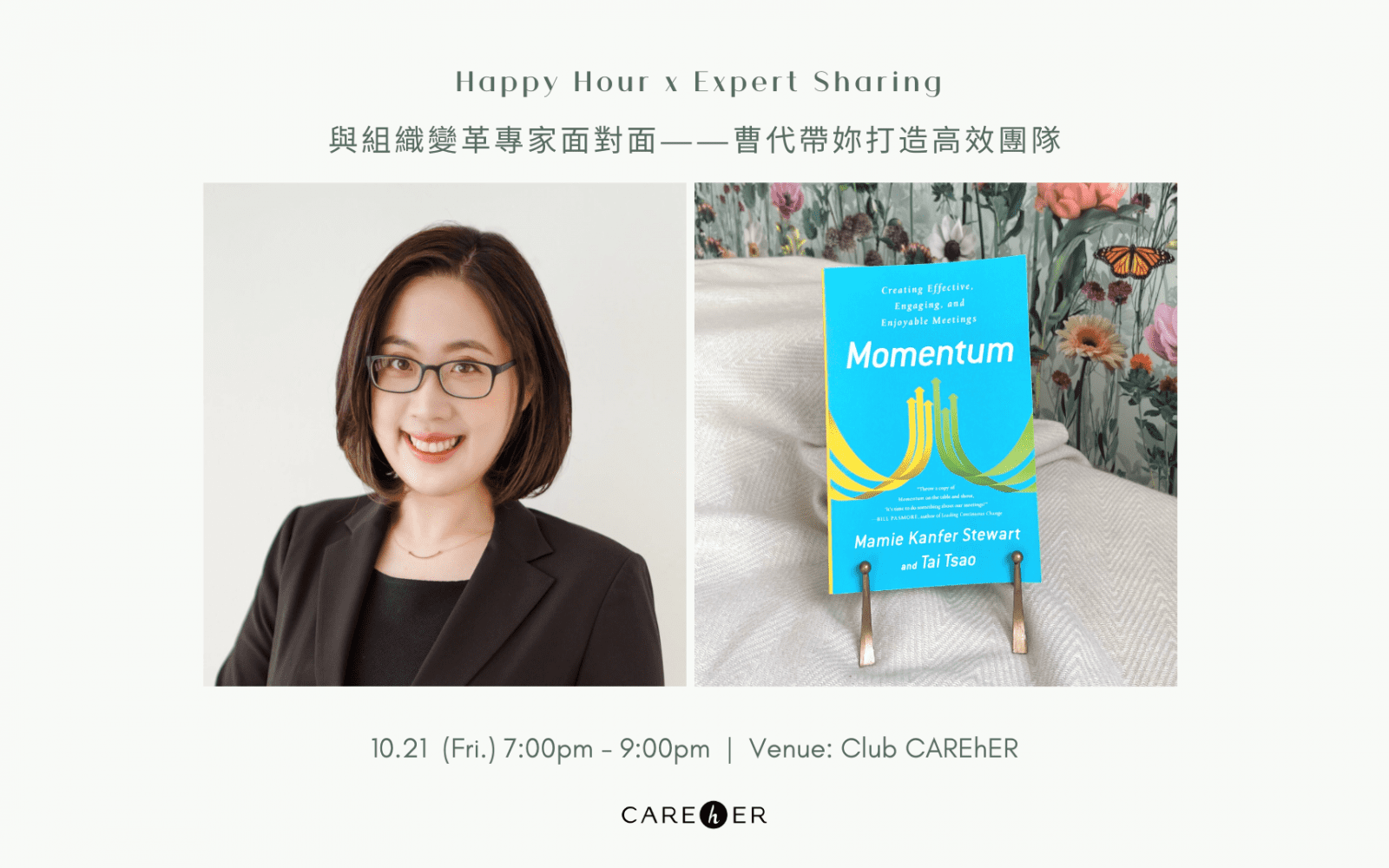 Happy Hour x Expert Sharing：與組織變革專家面對面 — 曹代帶妳打造高效團隊